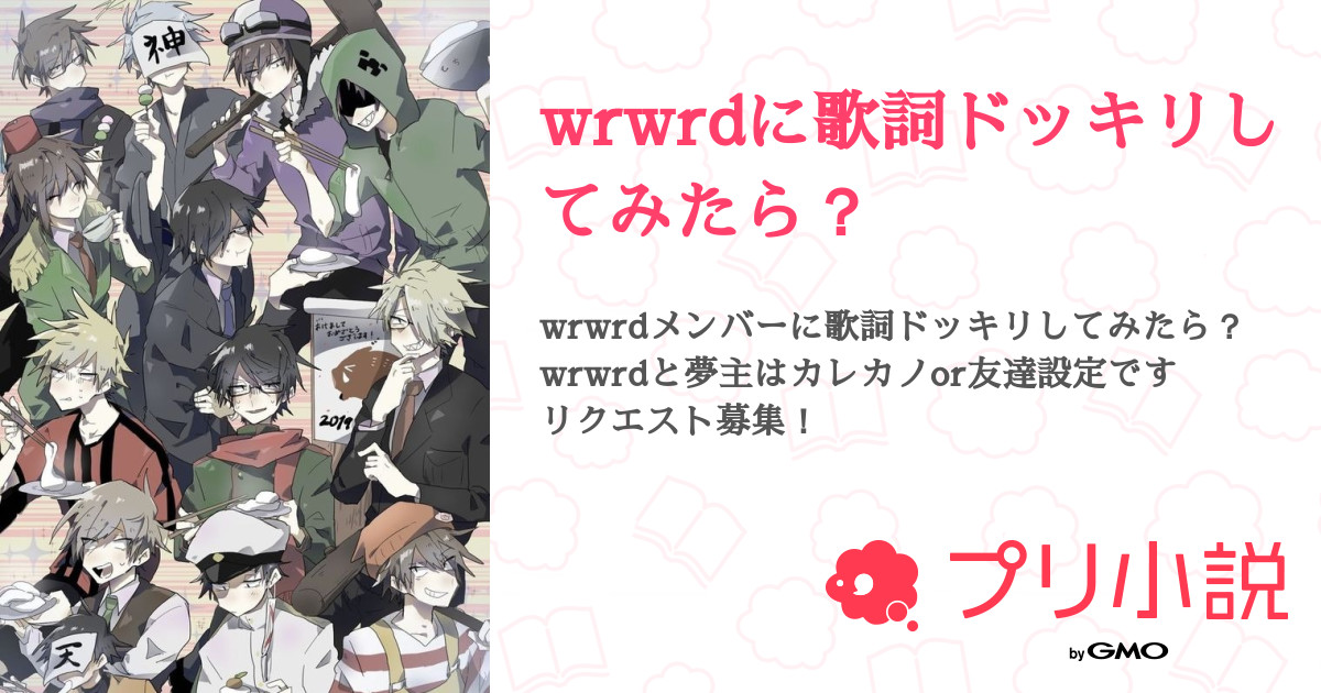 第5話：shp 『きゅうくらりん』（wrwrdに歌詞ドッキリしてみたら？）｜無料スマホ夢小説ならプリ小説 byGMO